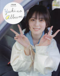 イマジカインフォス 中島／由貴 1冊（ページ付なし）　26cm ユキ　ノ　アルバム　YUKI　NO　ALBUM　ナカシマ　ユキ　フオト　ブツク コンドウ，ヒロカズ　ナカシマ，ユキ