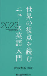 ジャパンタイムズ出版 英語／和訳 187P　18cm ニユ−ス　エイゴ　ニユウモン　2023　2023　セカイ　ノ　シテン　オ　ヨム クラバヤシ，ヒデオ