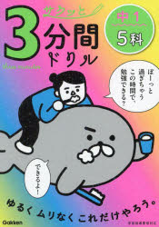 Gakken 1冊　13×19cm サクツ　ト　サンプンカン　ドリル　チユウイチ　ゴカ　サクツ／ト／3プンカン／ドリル／チユウ1／5カ
