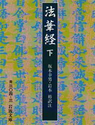 岩波文庫 岩波書店 法華経 482P　15cm ホケキヨウ　3　イワナミ　ブンコ サカモト，ユキオ　イワモト，ユタカ
