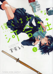 コミック　631　OURS　Comics 少年画報社 1冊　18cm ボクラ　ワ　ミンナ　カワイソウ　1　コミツク　631　アワ−ズ　コミツクス　OURS　COMICS ミヤハラ，ルリ