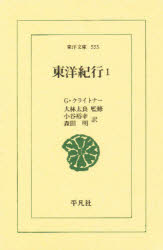 東洋文庫　555 平凡社 アジア／紀行・案内記 358P　18cm トウヨウ　キコウ　1　トウヨウ　ブンコ　555 クライトナ−，グスタフ　KREITNER，GUSTAV　コダニ，ヒロユキ　モリタ，アキラ