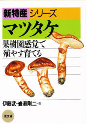 新特産シリーズ 農山漁村文化協会 まつたけ（松茸） 181P　19cm マツタケ　カジユエン　カンカク　デ　フヤス　ソダテル　シン　トクサン　シリ−ズ イトウ，タケシ　イワセ，コウジ