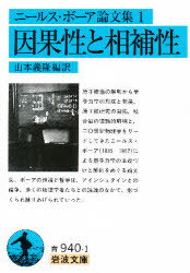 岩波文庫 岩波書店 量子力学 425P　15cm ニ−ルス　ボ−ア　ロンブンシユウ　1　イワナミ　ブンコ　インガセイ　ト　ソウホセイ ボ−ア，ニ−ルス．ヘンリク．デ−ヴイド　BOHR，NIELS　HENRIK　DAVID　ヤマモト，ヨシタカ