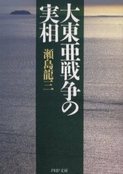 PHP文庫 PHP研究所 日本／歴史／昭和時代　太平洋戦争 309P　15cm ダイトウア　センソウ　ノ　ジツソウ　ピ−エイチピ−　ブンコ セジマ，リユウゾウ