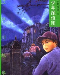 文庫版　少年探偵・江戸川乱歩　　　2 ポプラ社 221P　18cm シヨウネン　タンテイ　2　2　シヨウネン　タンテイ　エドガワ　ランポ　2　2　シヨウネン　タンテイダン エドガワ，ランポ　サタケ，ミホ