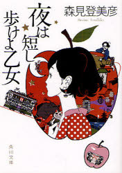 角川文庫　も19−2 角川書店 320P　15cm ヨル　ワ　ミジカシ　アルケヨ　オトメ　カドカワ　ブンコ　モ−19−2 モリミ，トミヒコ