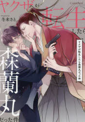 スリーズロゼコミックス キルタイムコミュニケーション 1冊（ページ付なし）　19cm ヤクザ　ガ　テンセイ　シタラ　モリ　ランマル　ダツタ　ケン　ヤクザ　ガ　テンシヨウ　シタラ　モリ　ランマル　ダツタ　ケン　スリ−ズ　ロゼ　コミツクス トウ...