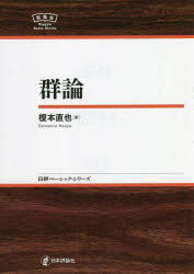 日評ベーシック・シリーズ 日本評論社 群論 261P　21cm グンロン　ニツピヨウ　ベ−シツク　シリ−ズ エノモト，ナオヤ