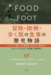 原書房 探検／歴史　旅行／歴史　料理／歴史 317P　19cm ボウケン　タンケン　アルク　タビ　ノ　シヨクジ　ノ　レキシ　モノガタリ　エベレスト　トザン　サバク　オウダン　ジユンレイ　カラ　グンタイ　マデ ギユゼイ，デメツト　GUZEY，...