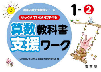 喜楽研の支援教育シリーズ 喜楽研 算数科 126P　21×30cm ユツクリ　テイネイ　ニ　マナベル　サンスウ　キヨウカシヨ　シエン　ワ−ク　1−2　1−2　キラクケン　ノ　シエン　キヨウイク　シリ−ズ ハラダ，ゼンゾウ　キラクケン