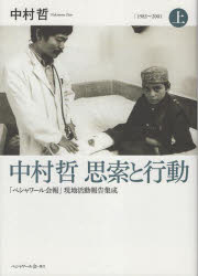 ペシャワール会 中村／哲（1946−2019）　経済援助（日本）／パキスタン　経済援助（日本）／アフガニスタン　ペシャワール会 430P　22cm ナカムラ　テツ　シサク　ト　コウドウ　1　1　ペシヤワ−ルカイホウ　ゲンチ　カツドウ　ホウコ...