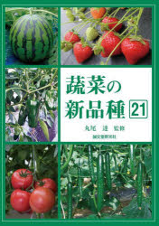 誠文堂新光社 蔬菜／品種 158P　26cm ソサイ　ノ　シンヒンシユ　21（2023）　21（2023） マルオ，トオル　エンゲイ／シヨクブツ／イクシユ／ケンキユウジヨ