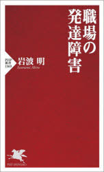 PHP新書　1369 PHP研究所 発達障害　労働衛生　精神衛生 230P　18cm シヨクバ　ノ　ハツタツ　シヨウガイ　ピ−エイチピ−　シンシヨ　1369　PHP／シンシヨ　1369 イワナミ，アキラ