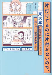 大和書房 収納 167P　21cm カタズケテル　ノニ　カタズカナイ　ノデ　トウダイソツ　ノ　セイリ　シユウノウ　アドバイザ−　ニ　タノンダラ　ヘヤ　ガ　ゲキヘン　シタ コメダ，マリナ　モナカ