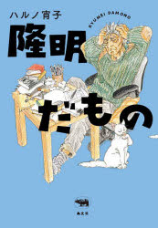 晶文社 吉本／隆明 293P　19cm リユウメイ　ダモノ　タカアキ　ダモノ ハルノ，ヨイコ