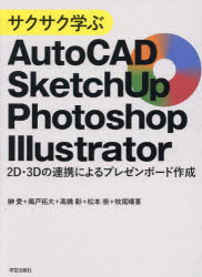 学芸出版社 CAD　コンピュータ・グラフィックス　画像処理 191P　26cm サクサク　マナブ　オ−トキヤド　スケツチアツプ　フオトシヨツプ　イラストレ−タ−　サクサク／マナブ／AUTOCAD／SKETCHUP／PHOTOSHOP／ILL...