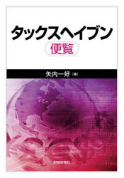 財経詳報社 租税回避／便覧 181P　21cm タツクス　ヘイブン　ベンラン ヤナイ，カズヨシ