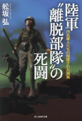 光人社NF文庫　ふ1342 潮書房光人新社 高垣／勘二　太平洋戦争（1941〜1945）／会戦／パラオ 321P　16cm リクグン　リダツ　ブタイ　ノ　シトウ　イシ　ノ　クンシヨウ　オメイ　グンジンタチ　ノ　イントク　サレタ　シンジツ　コ...