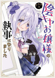 Dengeki　Comics　EX　DE306−1 KADOKAWA 127P　21cm クラス　ノ　インキヤ　オジヨウサマ　ノ　シツジ　ニ　ナリマシタ　デンゲキ　コミツクス　イ−エツクス　DE−306−1　DENGEKI　COMICS　E...
