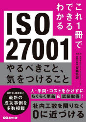 これ1冊でできるわかる あさ出版 情報セキュリティマネジメントシステム／規格 177P　21cm イソ　ニマンナナセンイチ　ヤルベキ　コト　キ　オ　ツケル　コト　ISO／27001／ヤルベキ／コト／キ／オ／ツケル／コト　コレ　イツサツ　デ　...