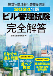 オーム社 建築物／維持管理 462P　26cm ビル　カンリ　シケン　カンゼン　カイトウ　2024　2024 オ−ムシヤ