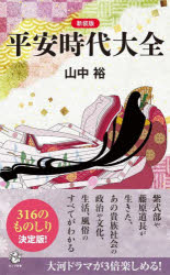 ロング新書 ロングセラーズ 日本／歴史／平安時代 310P　18cm ヘイアン　ジダイ　タイゼン　ロング　シンシヨ ヤマナカ，ユタカ