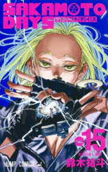 ジャンプコミックス 集英社 187P　18cm サカモト　デイズ　15　15　SAKAMOTO　DAYS　15　15　ジヤンプ　コミツクス　セイキ　ノ　コロシヤテン スズキ，ユウト