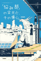 「5分後に意外な結末」シリーズ 学研教育出版 287P　20cm ナヤミブ　ノ　エイコウ　ト　ソノ　マンシン　ゴフンゴ　ニ　イガイ　ナ　ケツマツ　シリ−ズ マキ，カズキ　ウシ
