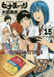 HARTA　COMIX KADOKAWA 190P　19cm ヒナマツリ　15　15　ハルタ　コミツクス　HARTA　COMIX オオタケ，マサオ