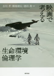 勁草書房 映画　生命倫理　環境倫理 196，6P　21cm エイガ　デ　カンガエル　セイメイ　カンキヨウ　リンリガク ヨシカワ，タカシ　ヨコチ，ノリヒロ　イケダ，タカシ
