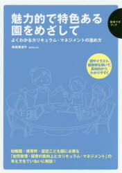 保育ナビブック フレーベル館 保育内容　教育課程／幼稚園 79P　26cm ミリヨクテキ　デ　トクシヨク　アル　エン　オ　メザシテ　ヨク　ワカル　カリキユラム　マネジメント　ノ　ススメカタ　ホイク　ナビ　ブツク カミナガ，ミツコ