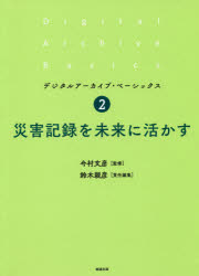 デジタルアーカイブ・ベーシックス　2 勉誠出版 災害／日本／歴史　災害予防／日本　デジタルアーカイブ 274P　21cm サイガイ　キロク　オ　ミライ　ニ　イカス　デジタル　ア−カイブ　ベ−シツクス　2 イマムラ，フミヒコ　スズキ，チカヒコ
