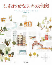 ほるぷ出版 〔26P〕　27cm シアワセ　ナ　トキ　ノ　チズ ヌニヨ，フラン　NUNO，FRAN　セレイ，ズザンナ　CELEJ，ZUZANNA　ウノ，カズミ