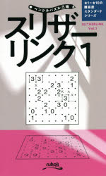 ペンシルパズル三昧　★1〜★10の難易度スタンダードシリーズ ニコリ パズル 125P　18cm スリザ−リンク　1　1　ペンシル　パズル　ザンマイ　イチ　ジユウ　ノ　ナンイド　スタンダ−ド　シリ−ズ　1／10／ノ／ナンイド／スタンダ−ド／...