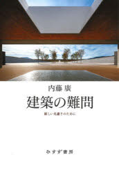 みすず書房 建築 283P　20cm ケンチク　ノ　ナンモン　アタラシイ　ボンヨウサ　ノ　タメ　ニ ナイトウ，ヒロシ