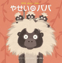 化学同人 動物行動学　育児　父 1冊（ページ付なし）　25×25cm ヤセイ　ノ　パパ バンテイング，フイリツプ　BUNTING，PHIL　ホリエ，サトミ