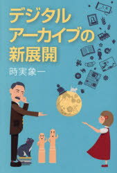 勉誠社 デジタルアーカイブ 304P　19cm デジタル　ア−カイブ　ノ　シンテンカイ トキザネ，ソウイチ