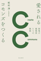 関西学院大学研究叢書　第254編 晃洋書房 都市計画／日本　空間（建築） 220，9P　20cm アイサレル　コモンズ　オ　ツクル　マチバ　ノ　ケンチクカタチ　ノ　チヨウセン　カンセイ　ガクイン　ダイガク　ケンキユウ　ソウシヨ　254 マツ...