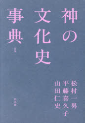 白水社 神話／辞書 594，56P　19cm カミ　ノ　ブンカシ　ジテン マツムラ，カズオ　ヒラフジ，キクコ　ヤマダ，ヒトシ