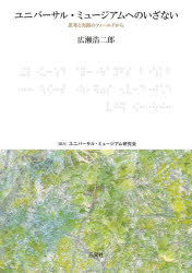 三元社 博物館　ユニバーサルデザイン　視覚障害者 183P　21cm ユニバ−サル　ミユ−ジアム　エノ　イザナイ　シコウ　ト　ジツセン　ノ　フイ−ルド　カラ ヒロセ，コウジロウ