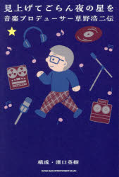 シンコーミュージック・エンタテイメント 草野／浩二 190P　19cm ミアゲテ　ゴラン　ヨル　ノ　ホシ　オ　オンガク　プロデユ−サ−　クサノ　コウジ　デン クサノ，コウジ