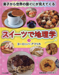 くもん出版 菓子　地誌　菓子／ヨーロッパ　菓子／アフリカ 47P　28cm スイ−ツ　デ　チリガク　2　2　カシ　カラ　セカイ　ノ　クニグニ　ガ　ミエテ　クル　ヨ−ロツパ　アフリカ エリコ