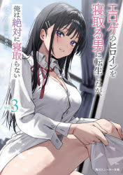 角川スニーカー文庫　み−14−1−3 KADOKAWA 277P　15cm エロゲ　ノ　ヒロイン　オ　ネトル　オトコ　ニ　テンセイ　シタガ　オレ　ワ　ゼツタイ　ニ　ネトラナイ　3　3　カドカワ　スニ−カ−　ブンコ　ミ−14−1−3 ミヨン