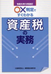 納税協会連合会 財産税／日本 273P　26cm マルバツ　ハンテイ　デ　スグ　ワカル　シサンゼイ　ノ　ジツム　2023　2023 ノウゼイ／キヨウカイ／レンゴウカイ