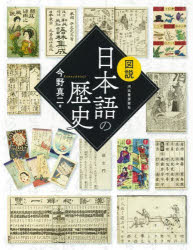 ふくろうの本 河出書房新社 日本語／歴史 159P　22cm ズセツ　ニホンゴ　ノ　レキシ　フクロウ　ノ　ホン コンノ，シンジ