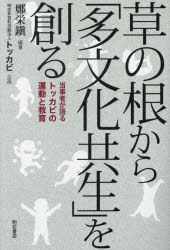 明石書店 朝鮮人（日本在留）　民族運動／歴史　民族教育／歴史 288P　19cm クサノネ　カラ　タブンカ　キヨウセイ　オ　ツクル　トウジシヤ　ガ　カタル　トツカビ　ノ　ウンドウ　ト　キヨウイク チヨン，ヨンジン