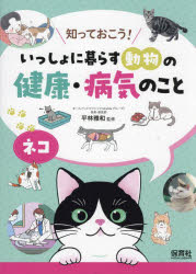 保育社 ペット／疾患　猫／疾患 39P　27cm シツテ　オコウ　イツシヨ　ニ　クラス　ドウブツ　ノ　ケンコウ　ビヨウキ　ノ　コト　2　2　ネコ ヒラバヤシ，マサカズ