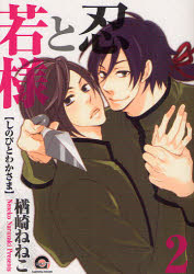 GUSH　COMICS 海王社 シノビ　ト　ワカサマ　2　ガツシユ　コミツクス　GUSH　COMICS　50955−52 ナラザキ　ネネコ