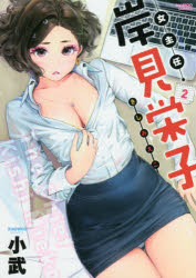 バンブーコミックス 竹書房 オンナシユニン　キシ　ミエコ　2　オンナ　シユニン　バンブ−　コミツクス　57643−35 シヤオウ−